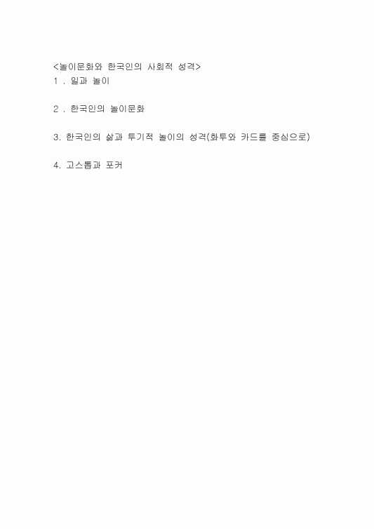 놀이문화와 한국인의 사회적 성격