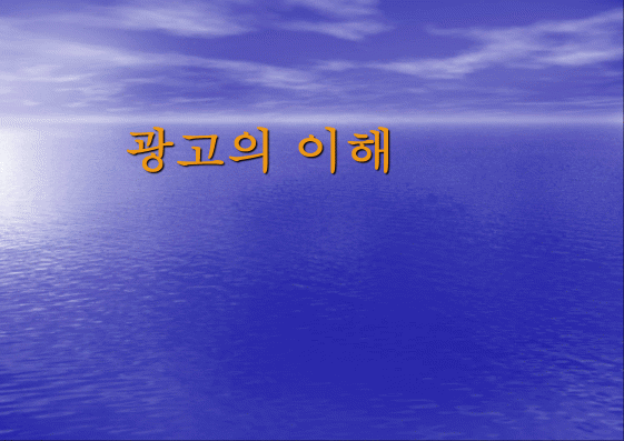 광고의 이해 - 광고에 대한 전반적인 개념에 대해 정리한 발표용