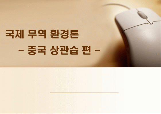 국제 상관습 - 중국