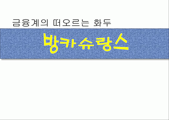금융계의 떠오르는 화두 - 방카슈랑스