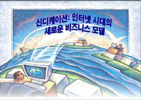 신디케이션에 대하여