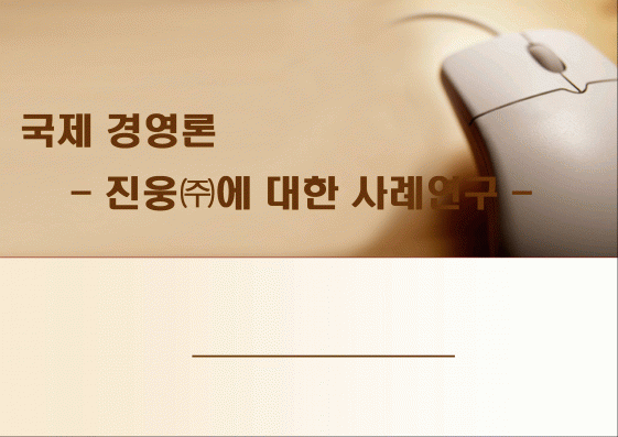 해외직접투자 성공사례 - 진웅의 사례