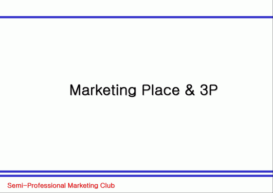 스포츠 마케팅 , Marketing Place & 3P