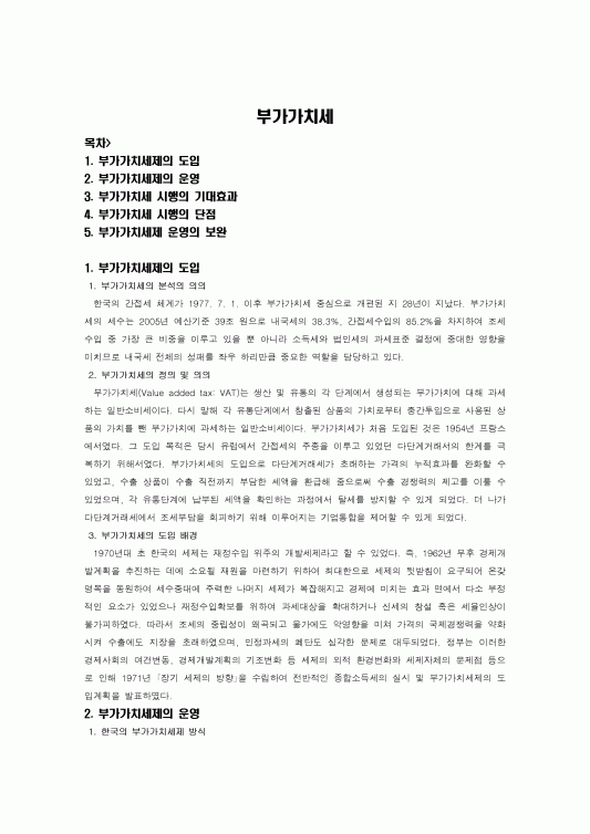 [재정학] 부가가치세