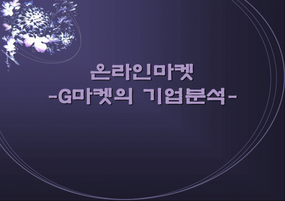 온라인마켓-G마켓의 기업분석-