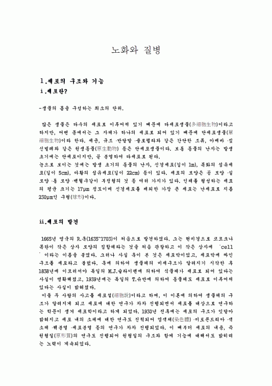 노화와 질병 레포트 자료
