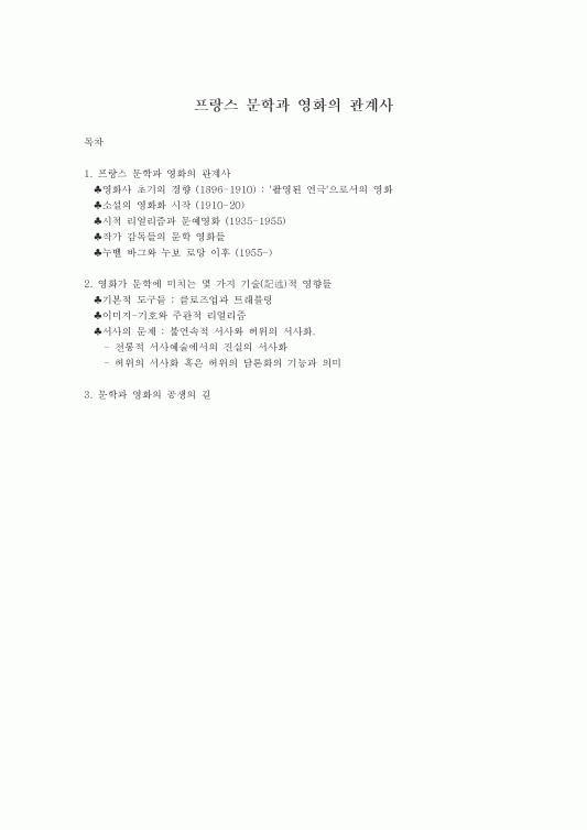 프랑스 문학과 영화의 관계사