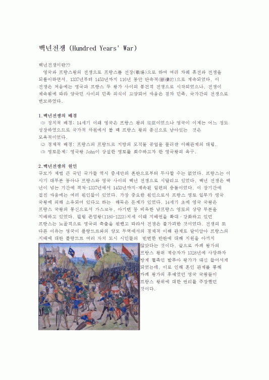 백년전쟁 [사회과학]