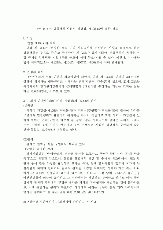 [민법총칙]반사회적 법률행위(제103조)에 대한 검토