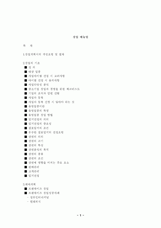 창업 메뉴얼[창업계획서의 작성요령 및 절차]