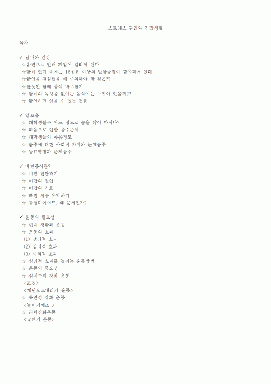 스트레스 관리와 건강생활[담배, 술, 비만, 운동]