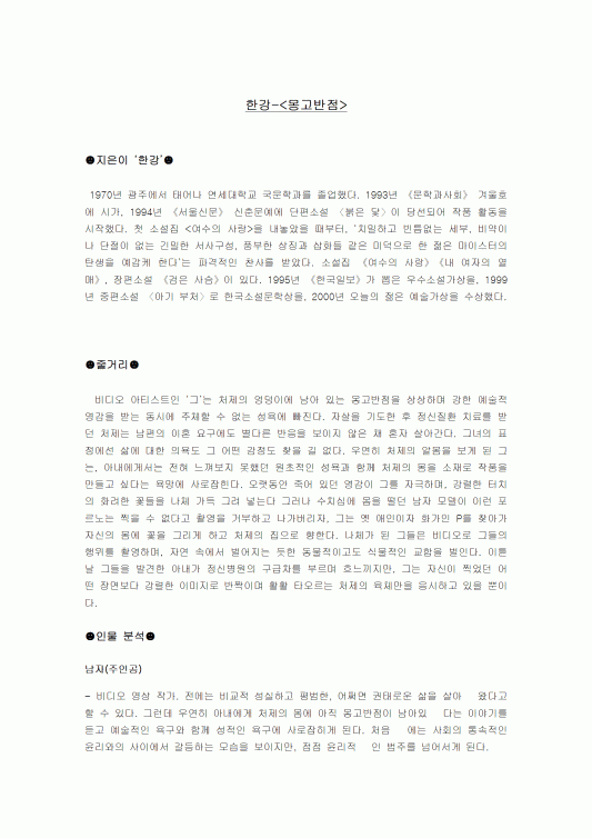 한강의 몽고반점 분석과 감상