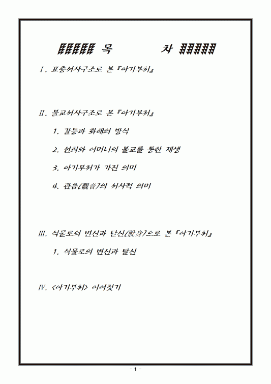 한강의 아기부처를 읽고