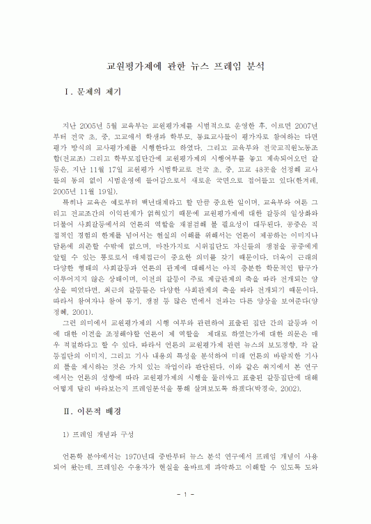 교원평가제에 관한 뉴스 프레임 분석