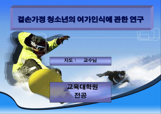 결손가정 청소년의 여가인식에 관한 연구