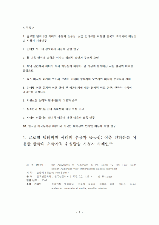 언론정보학 논문요약