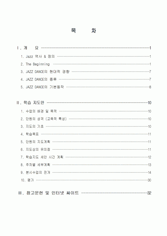 째즈댄스 학습지도안