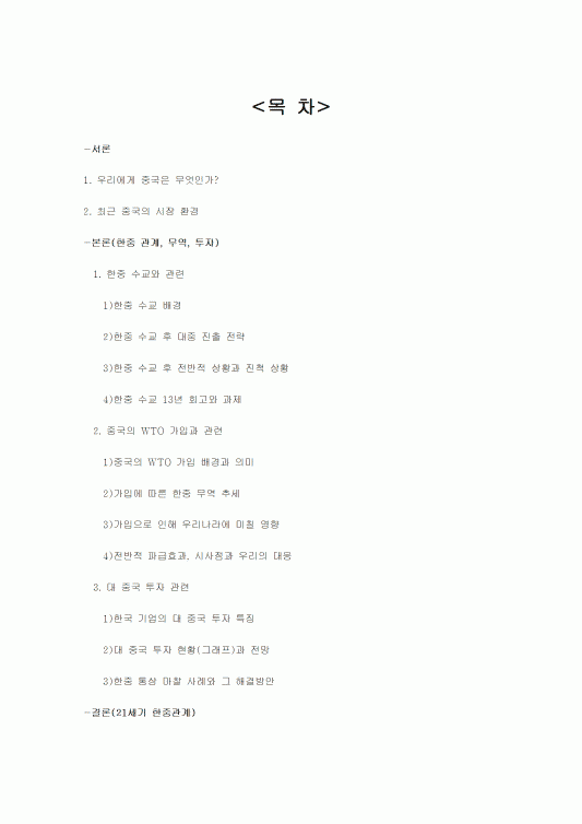 중국경제와 한국
