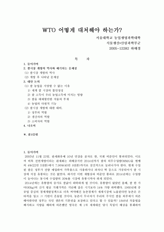 WTO 어떻게 대처 해야 하는가?