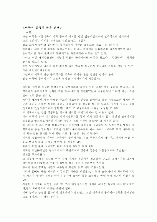 미국과 중국의 환율전쟁