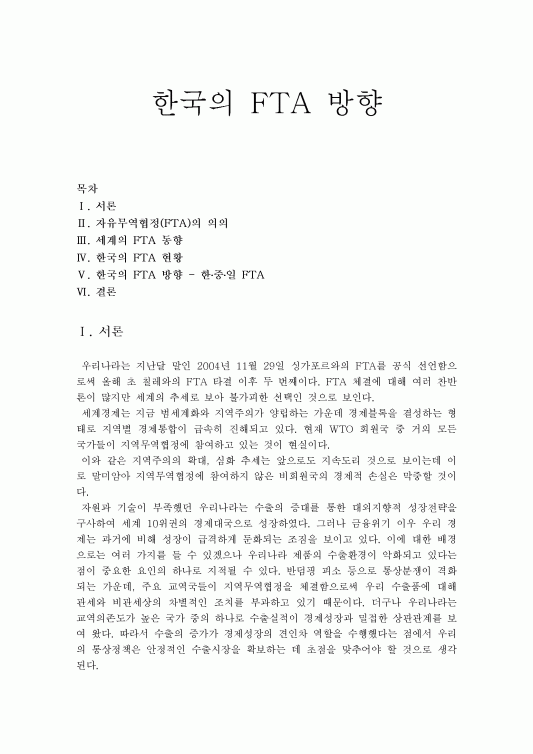 한국의 FTA 방향