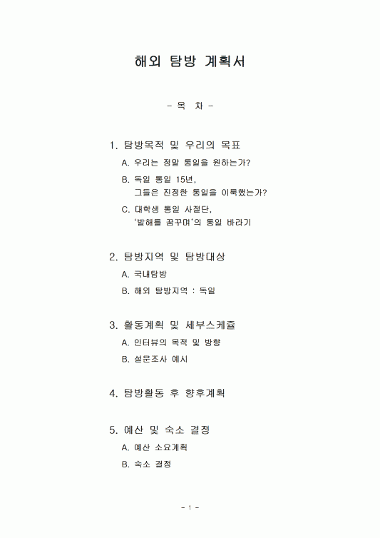 통일을 위한 독일 탐방