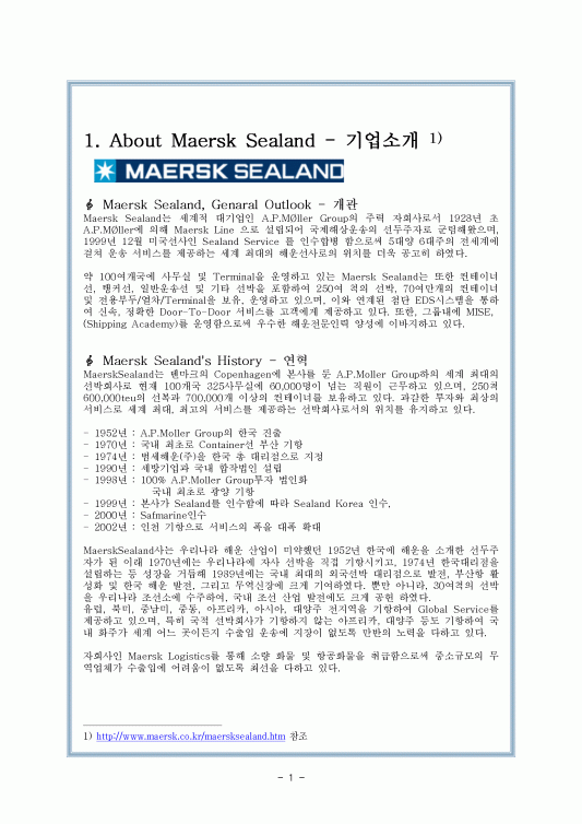 머스크시랜드(Maersk Sealand)의 경영혁신 사례