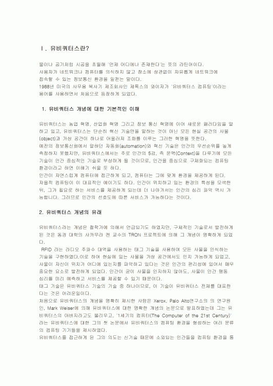 유비쿼터스의 개념과 발전