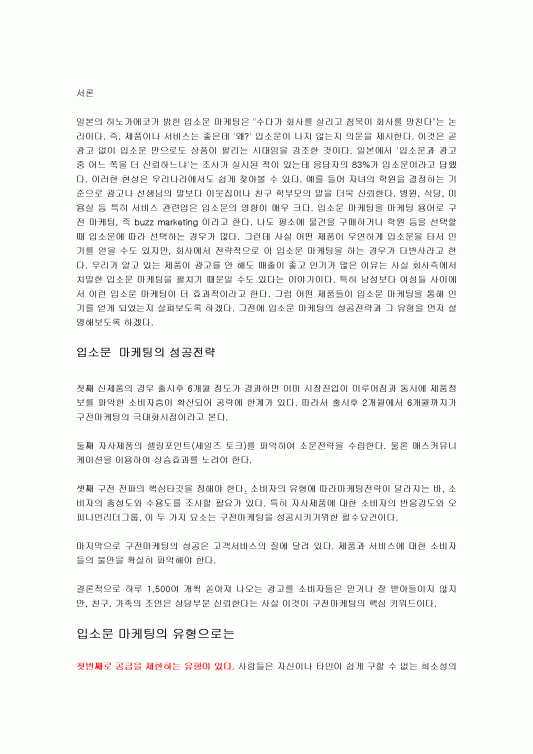 구전 마케팅의 개념과 사례
