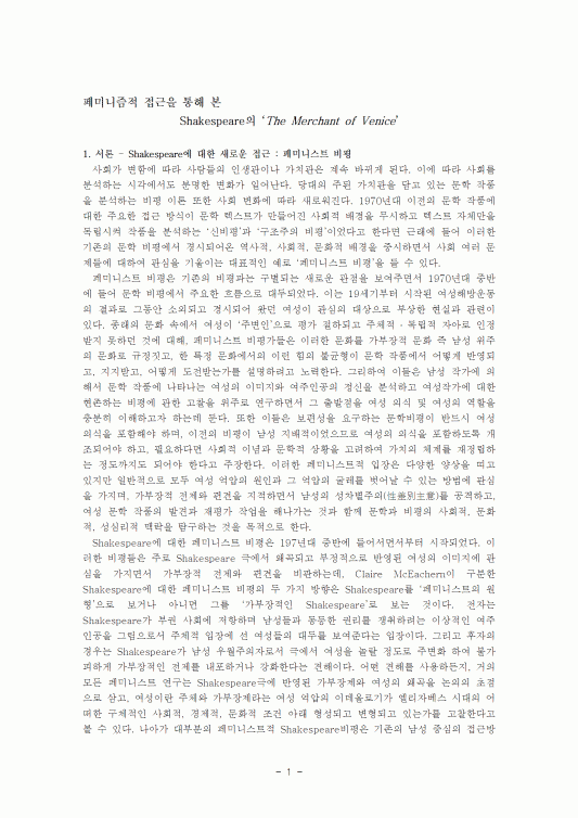 페미니즘적 접근을 통해 본 세익스피어의 베니스의 상인