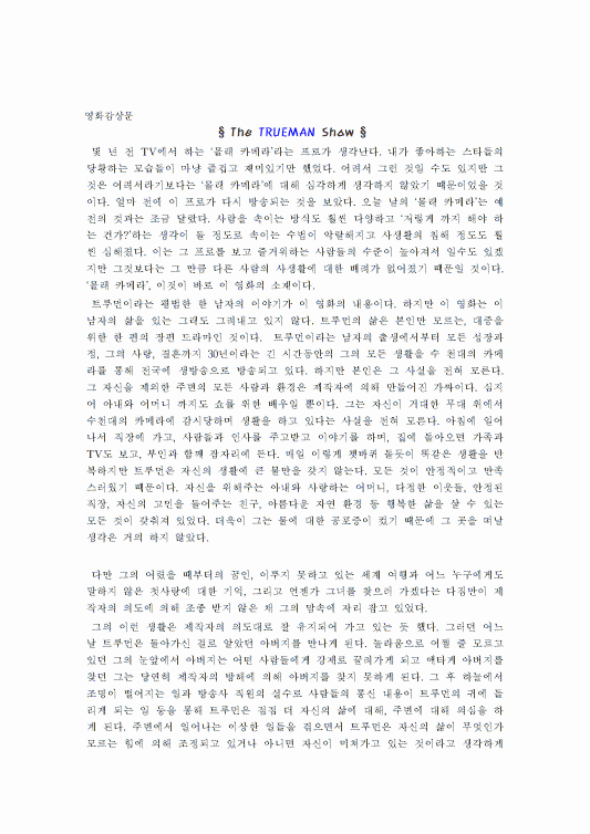 영화감상문 트루먼쇼을보고
