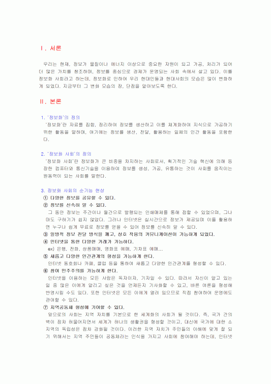정보화 사회의 순기능과 역기능
