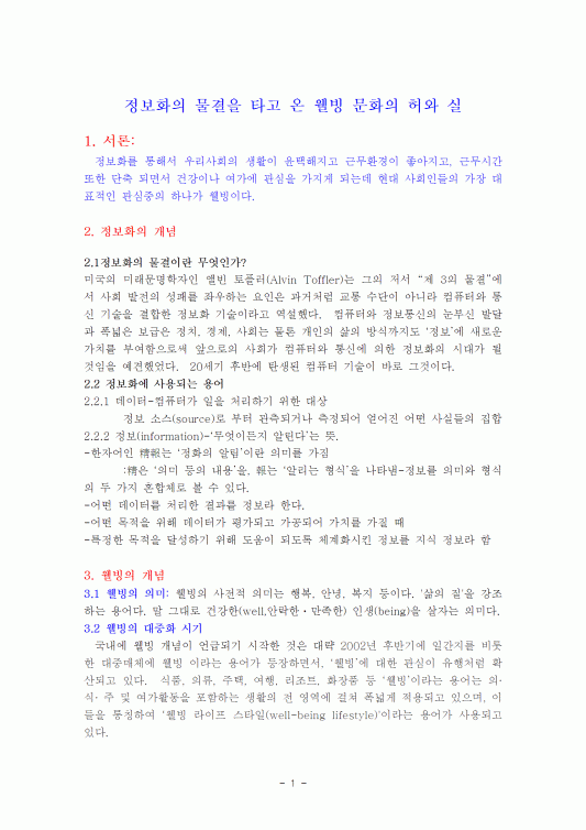 정보화의 물결을 타고 온 웰빙 문화