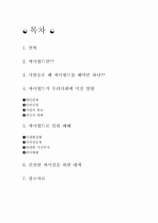 싸이월드로 본 우리사회