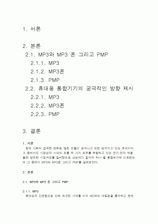정보화 사회-MP3와 MP3 폰