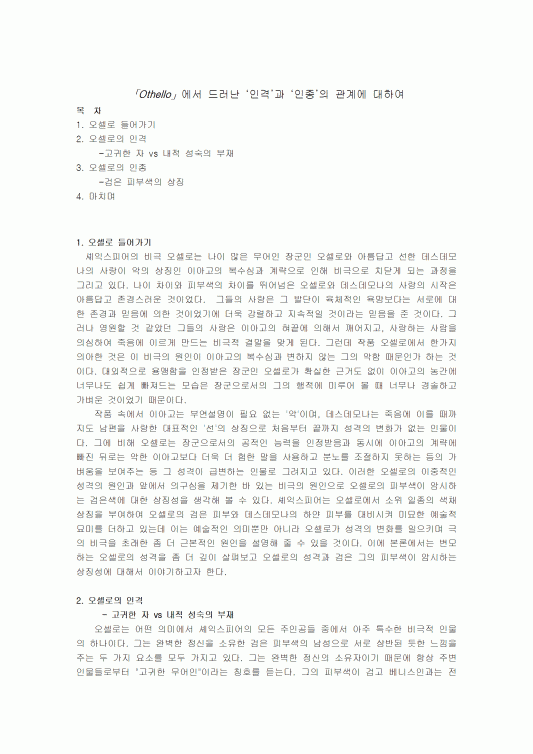 Othello(오델로)에서 드러난 ‘인격’과 ‘인종’의 관계에 대하여