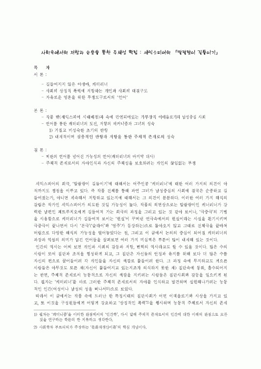 사회속에서의 저항과 순응을 통한 주체성 확립 : 세익스피어의 「말괄량이 길들이기」
