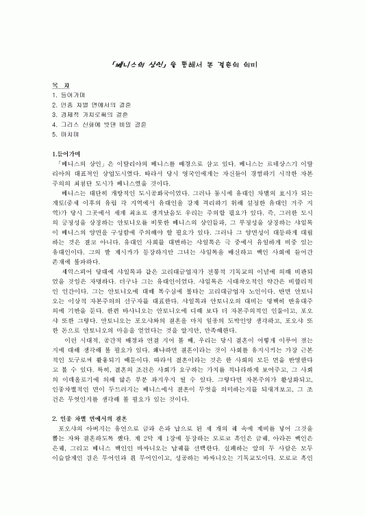 베니스의 상인을 통해서 본 결혼의 의미