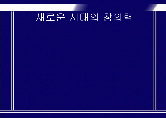 새로운 시대의 창의력