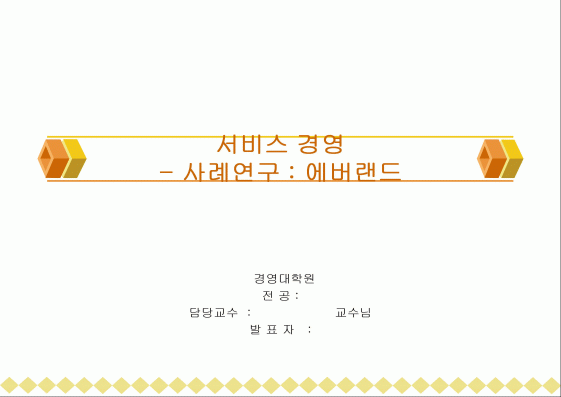 서비스경영 사례분석_에버랜드