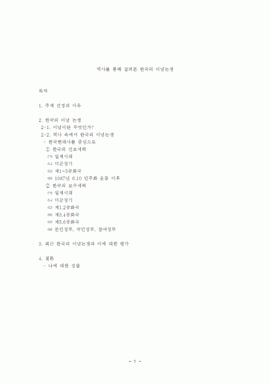 역사를 통해 살펴본 한국의 이념논쟁