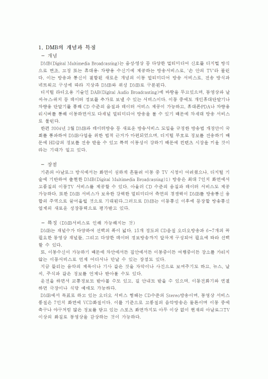 DMB의 개념과 발전