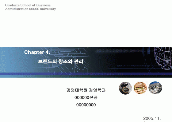 브랜드의 창조와 관리 핵심발표