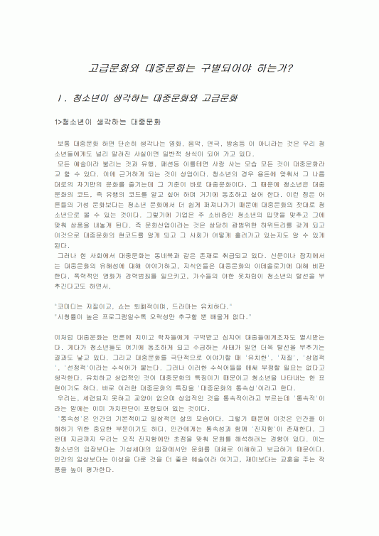 고급문화와 대중문화는 구별되어야 하는가?