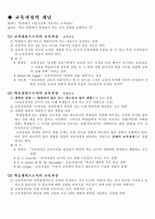 교육과정의 개념, 유형과 제 7차 교육과정