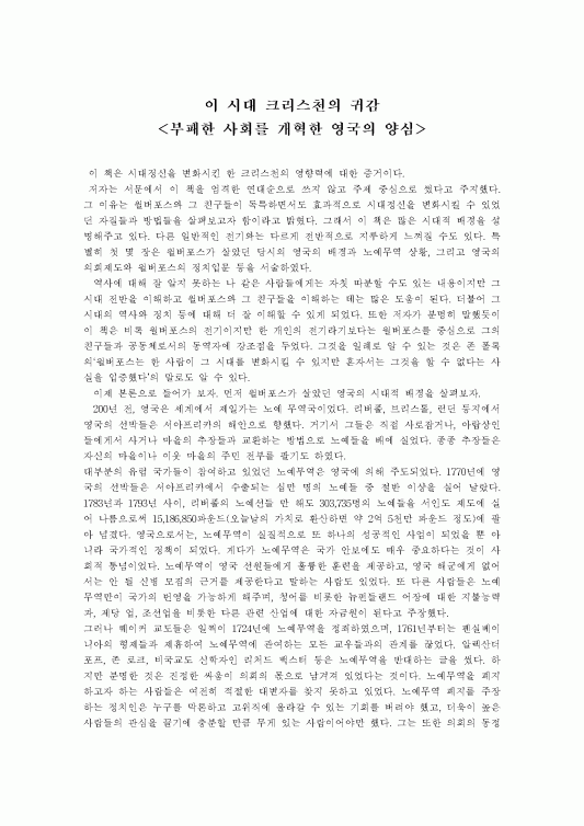 부패한 사회를 개혁한 영국의 양심-책을읽고