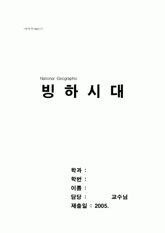 National Geographic 빙하시대 감상문