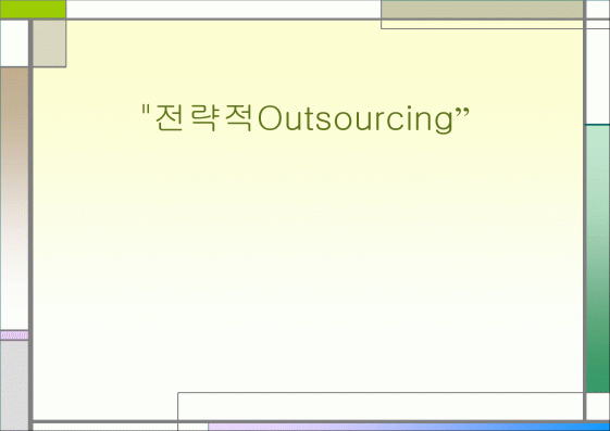 [사회과학] 경영학원론_기업의 전략적 Outsourcing에 대하여