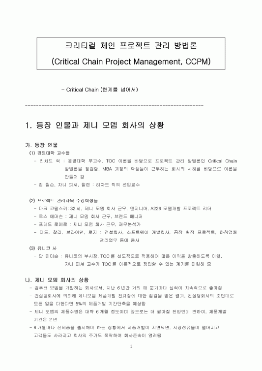 경영정보론_크리티컬 체인 프로젝트 관리 방법론