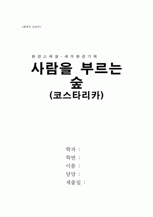 [환경 스페셜] 사람을 부르는 숲 (코스타리카) 감상문
